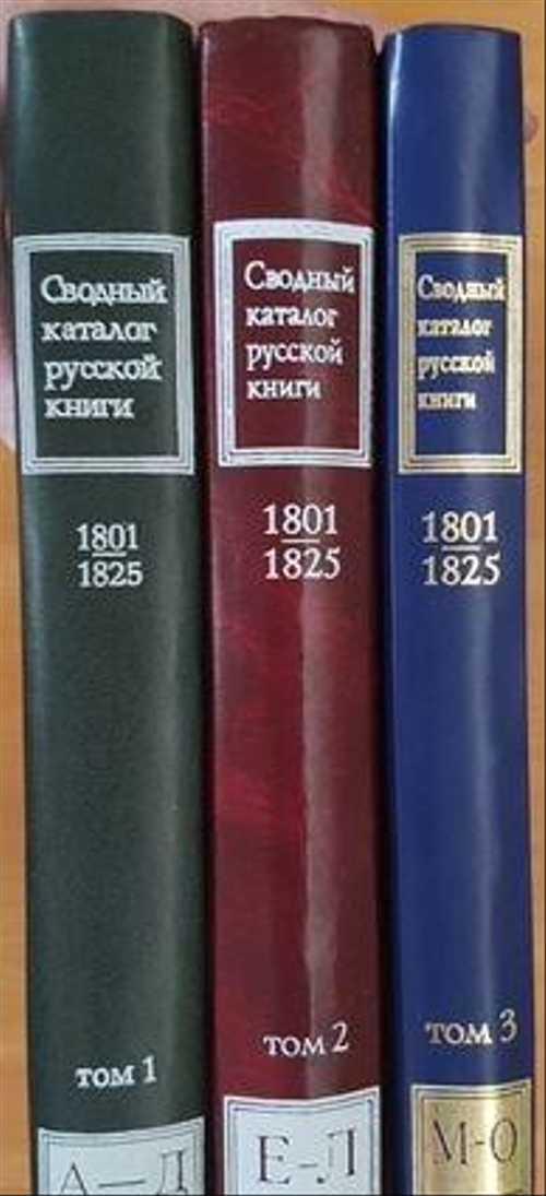 Сводный каталог русской книги 1801-1825 3 тома