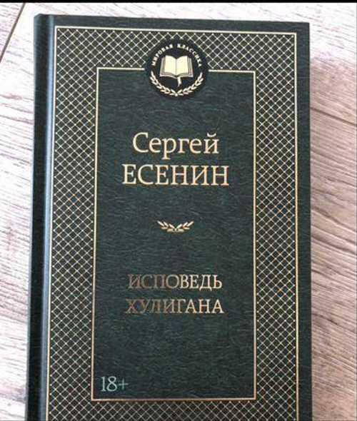 Исповедь есенин стих. Есенин с. "Исповедь хулигана". Есенин Исповедь. Сборник Есенина Исповедь хулигана.