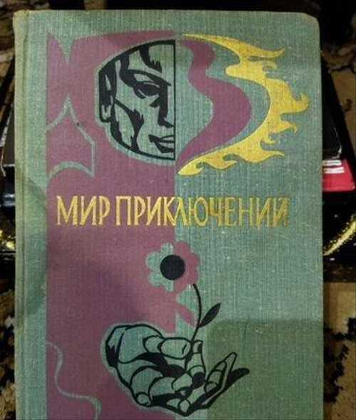 Книга "Мир приключений" (1976)