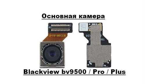 Камера основная Blackview BV9500 / Pro / Plus