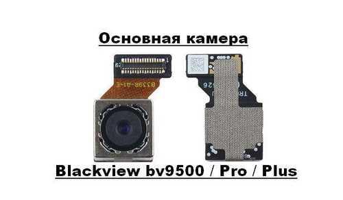 Камера основная Blackview BV9500 / Pro / Plus
