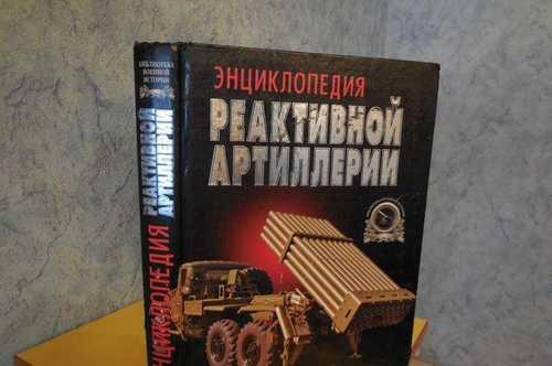 Шунков В.Н.Энциклопедия реактивной артиллерии