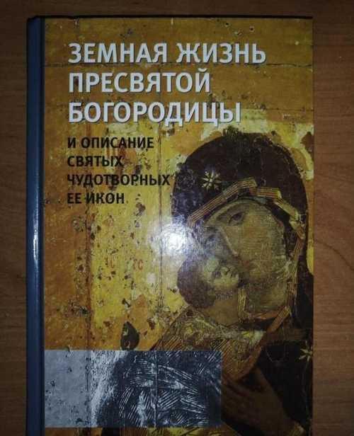 Книга "Святая жизнь Пресвятой Богородицы"