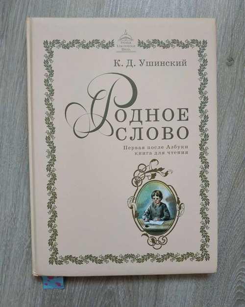 Родное слово. Первая после Азбуки книга для чтения