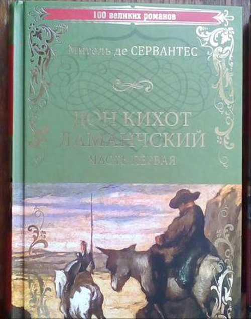 Дон Кихот Мигель де Сервантес книга. Хитроумный Идальго Дон Кихот Ламанчский. В 2-Х томах. Том 1 книга. Дон Кихот Ламанчский.