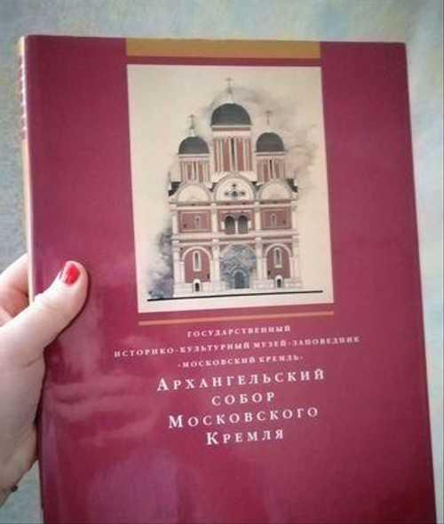 Книга Архангельский собор Московского Кремля