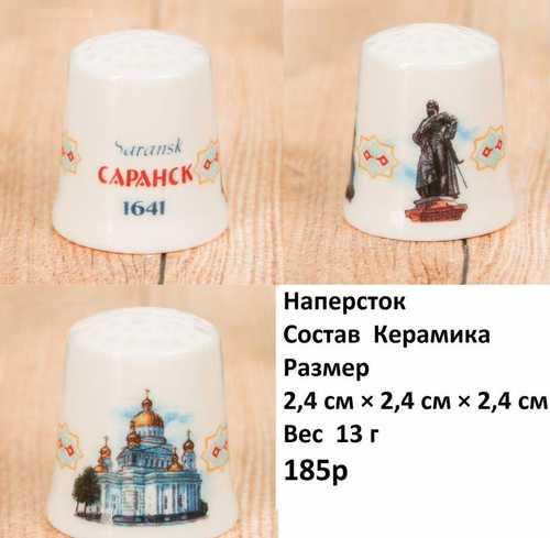 Наперсток керамический "Саранск"