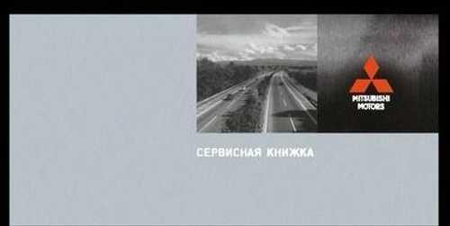 Сервисные книжки Mitsubishi Skoda Митцубиси Шкода