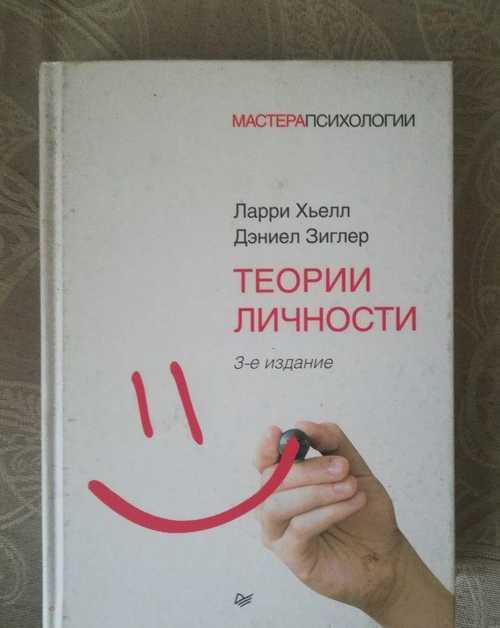 Ларри хьелл. Хьелл и Зиглер теория личности. Хьелл. Хьелл л Зиглер д теории личности СПБ Питер 2003.