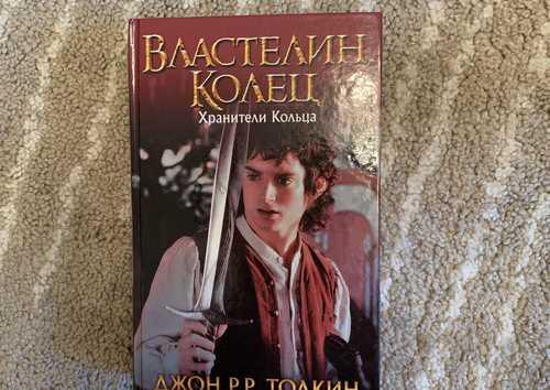 Книга Джона Р.Р. Толкина «Властелин колец»