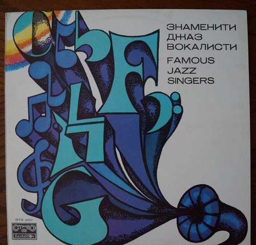 Famous Jazz Singers vinyl LP Near Mint Bulgaria