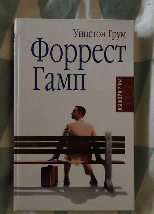 Книга, «Форрест Гамп» Уинстон Грум
