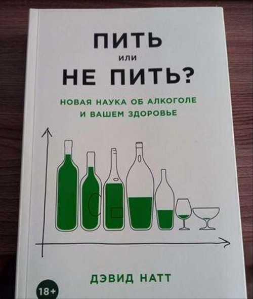 Пить или не пить книга. Пить или не пить книга Дэвид Натт. Дэвид Натт книги.