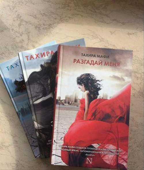 Серия книг «Разрушь меня» Тахира Мафи