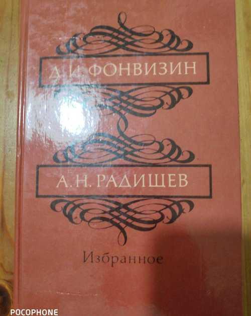 Д.И. Фонвизин, А.Н. Радищев
