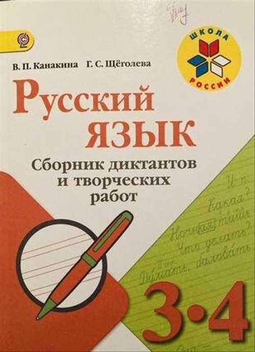 Сборник диктантов 3-4 класс