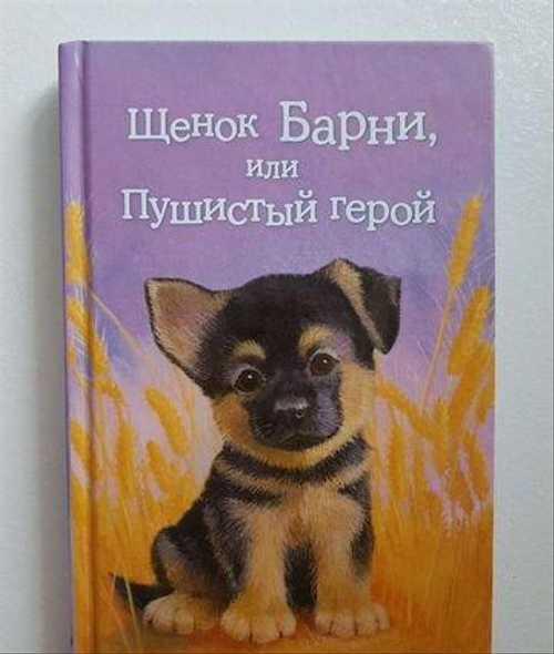 Книга "Щенок Барни, или Пушистый герой"