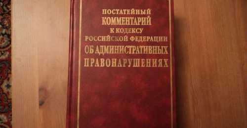 Постатейные комментарии. Комментарии к кодексу это. Комментарий к комментарии к кодексу. Рарог комментарий к уголовному кодексу Российской Федерации. Уик постатейный комментарий.