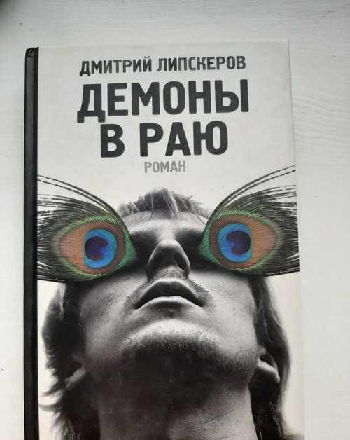 Книга Дмитрия Липскерова "Демоны в раю"