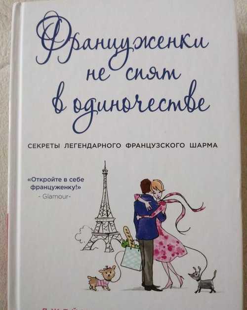 Книга "Француженки не спят в одиночестве". Автор Д