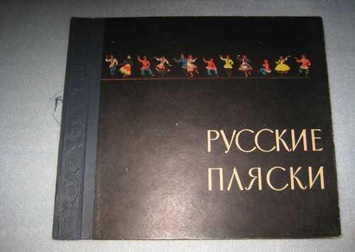 Альбом для грампластинок Русские пляски