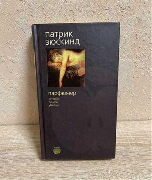 Книга Патрик Зюскинд Парфюмер