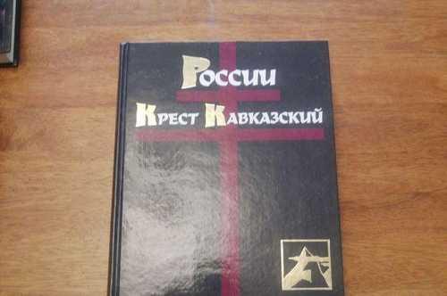 Кавказский крест россии книга