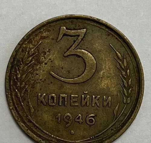 Монта 3 копейки 1946г