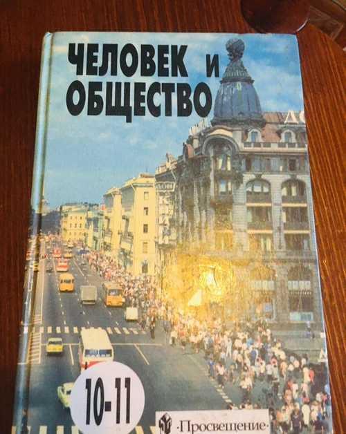 Читать общество 11. Человек и общество учебник. Учебник "человек и общество" 10 - 11 Боголюбов. Общество 10 класс учебник. Общество 11 класс учебник.