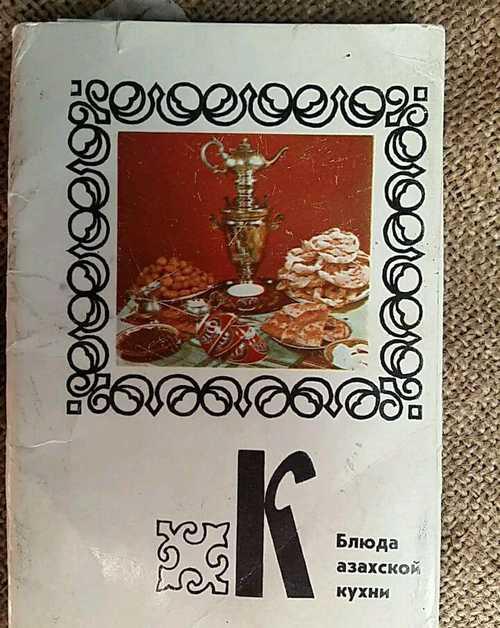 Казахская кухня книга