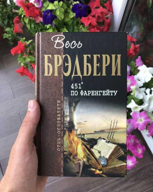 Книга «451 по Фаренгейту»