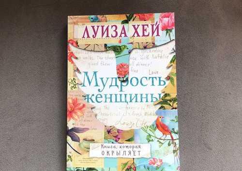 «Мудрость женщины» Луиза Хей