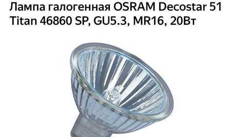 Лампа галогенная osram