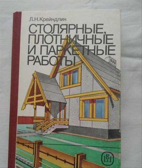 "Столярные, плотничные и паркетные работы"