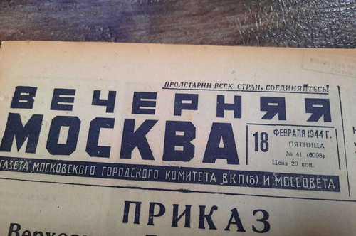 Газета ВОВ 1944 февраль Вечер.Москва котел Корсунь