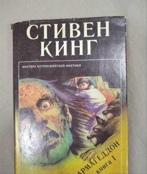 Стивен Кинг Армагеддон Книга 1