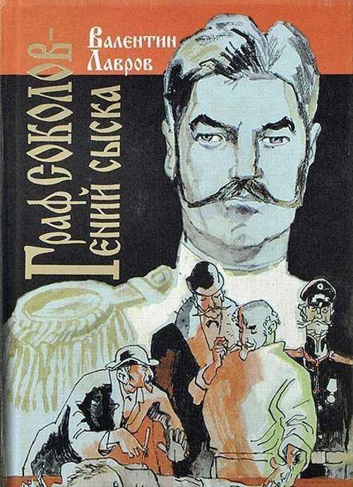 Валентин Лавров.Граф Соколов - гений сыска