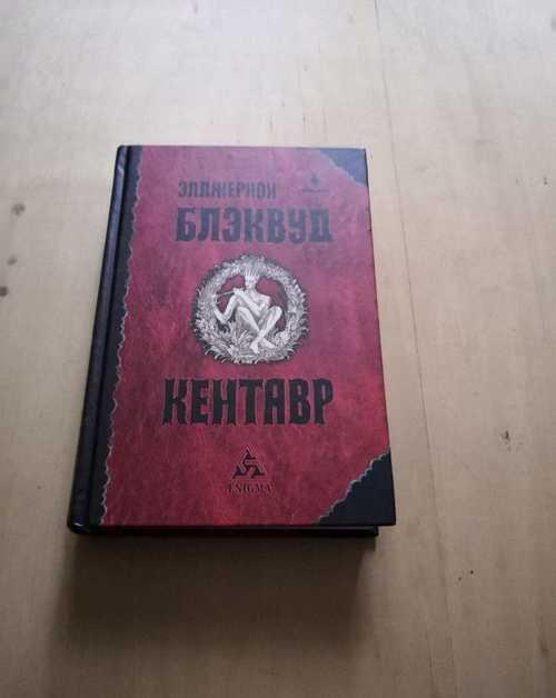 Э. Блэквуд "Кентавр"
