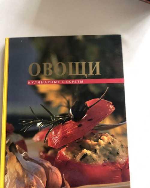 Кулинарная книга « Овощи»