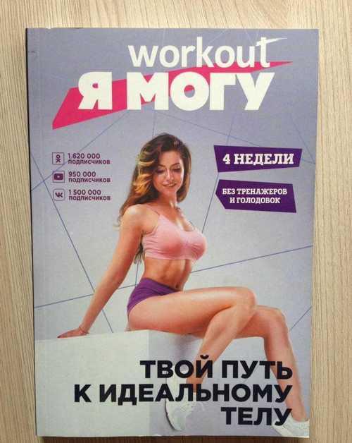 Евгения Левитан "Workout. Твой путь к идеальному т