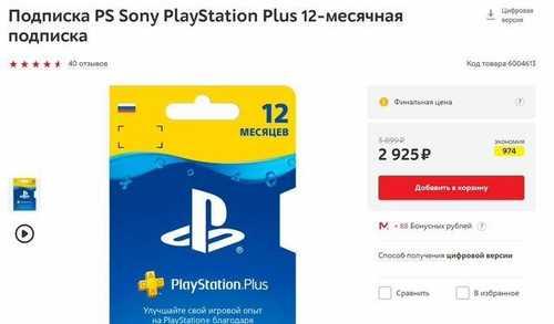 Плюс 3 плюс 12. Подписка PS Plus 3 месяца. Скидка на подписку PLAYSTATION Plus. Сони плюс подписка. Sony PLAYSTATION подписка.