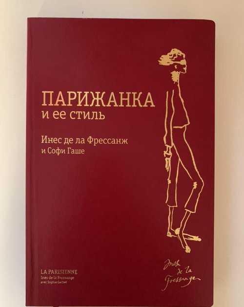 Книга «Парижанка и ее стиль»