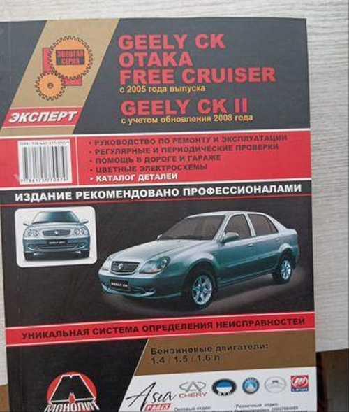 Автокнига Geely CK/Otaka/Free Cruiser/Geely CK II