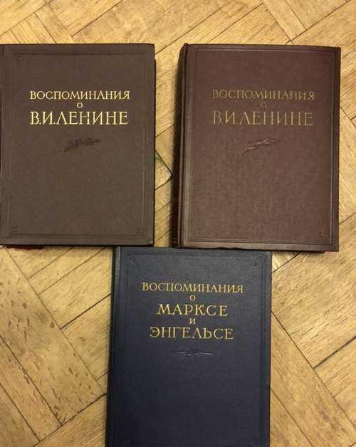 Воспоминания о Ленине 1956-57 гг., Марксе,Энгельсе
