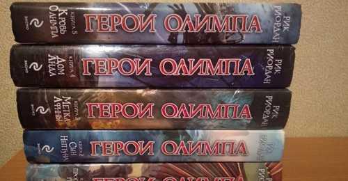 Герои Олимпа 1-5. Рик Риордан