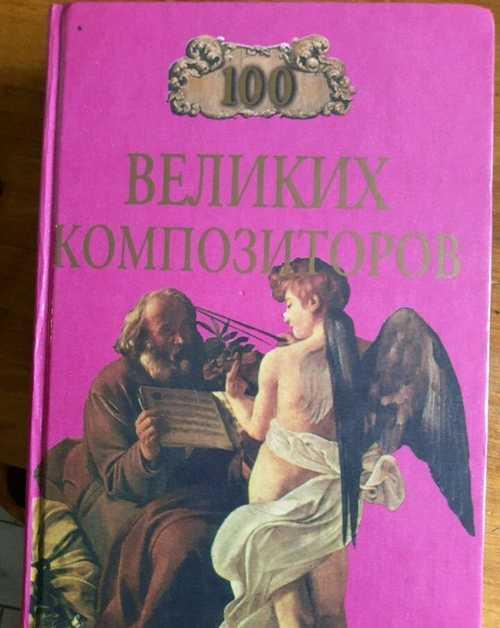 100 великих композиторов