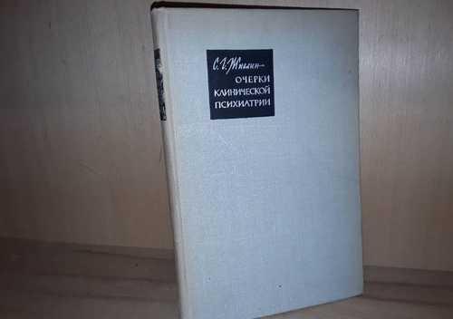 Жислин С.Г. Очерки клинической психиатрии