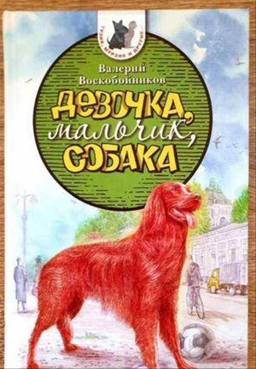 Книга для детей "Девочка, мальчик, собака"