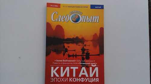 Журнал Всемирный следопыт Китай №2 2005 год