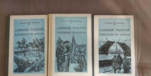 Алексей Толстой. Хождение по Мукам 3 тома